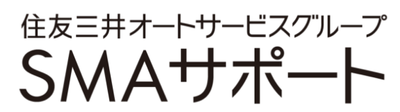 SMAサポート | 住友三井オートサービス